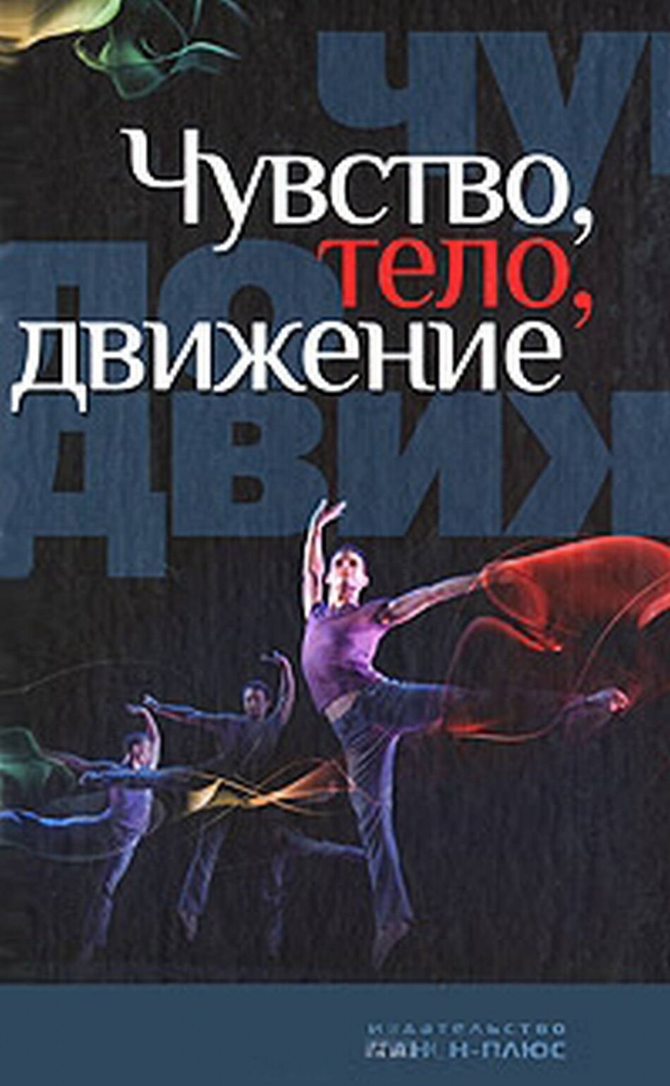 Чувство, тело, движение