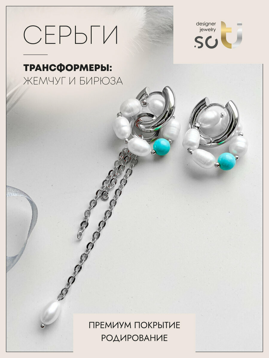 Серьги-трансформеры, жемчуг пресноводный культивированный, бирюза, жемчуг барочный