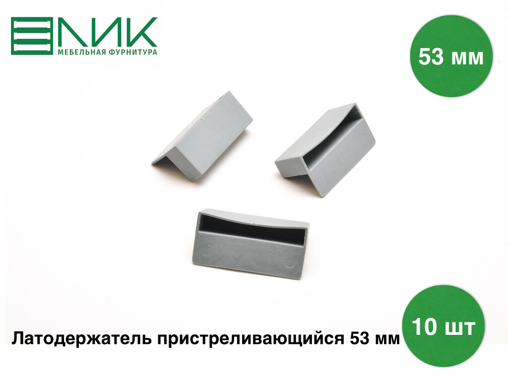 Латодержатель "ЛИК" пристреливающийся 53 мм серый с углублением 20 мм (Комплект 10 штук)
