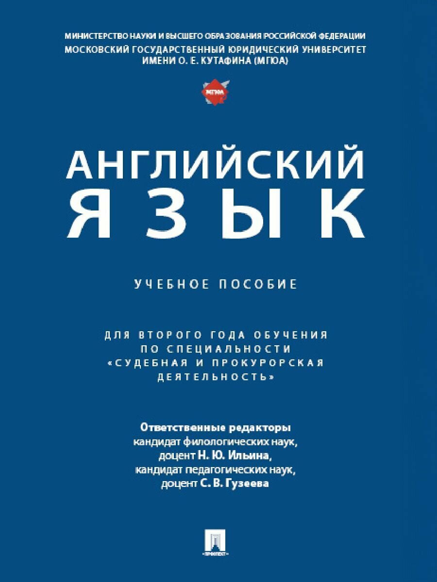 Английский язык. Учебное пособие (для второго года обучения по специальности "Судебная и прокурорская деятельность").