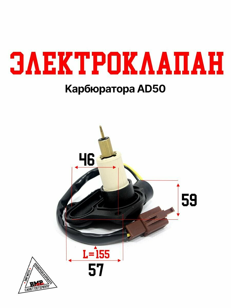 Электроклапан карбюратора Suzuki AD50 на скутер