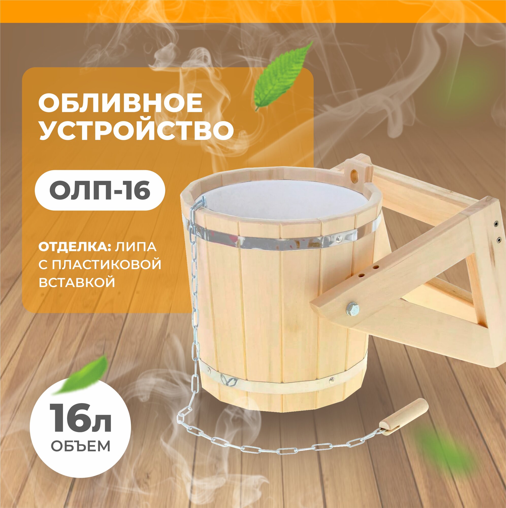 Обливное устройство из липы для бани 16 литров с пластиковой вставкой (ОЛП-16)