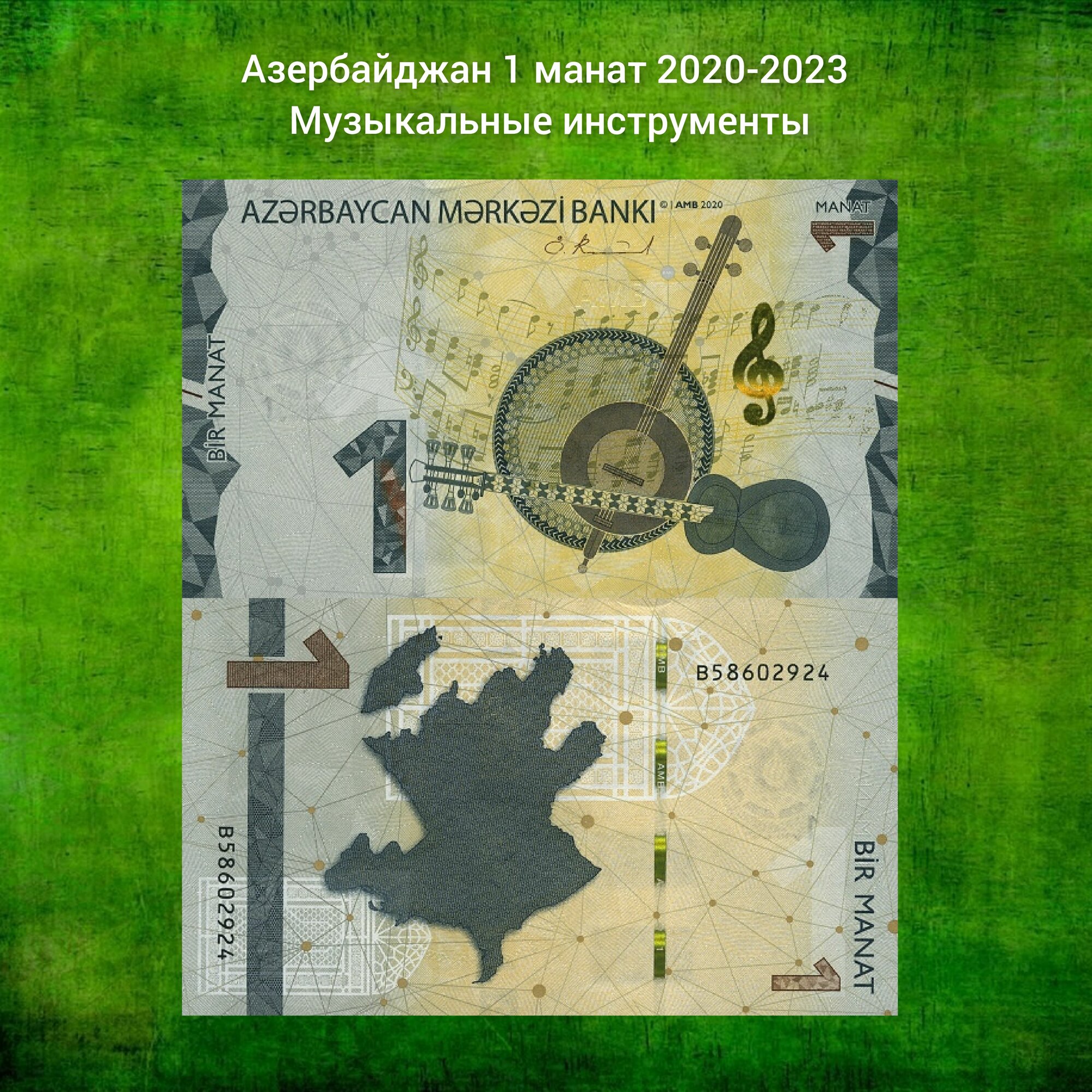 Азербайджан 1 манат 2020-2023 Музыкальные инструменты UNC