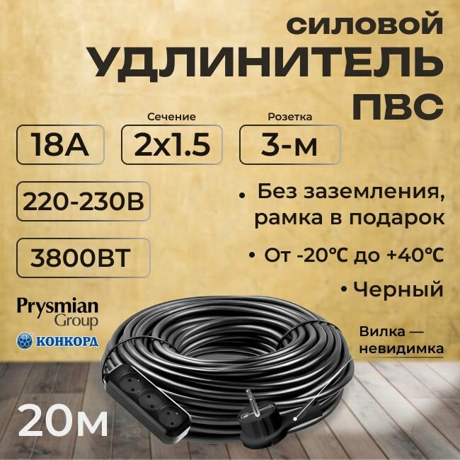 Удлинитель силовой с вилкой-невидимкой ГОСТ "PREMIUM CABLE" с 3-м розеткой на рамке ПВС 2х1,5 черный 20 м