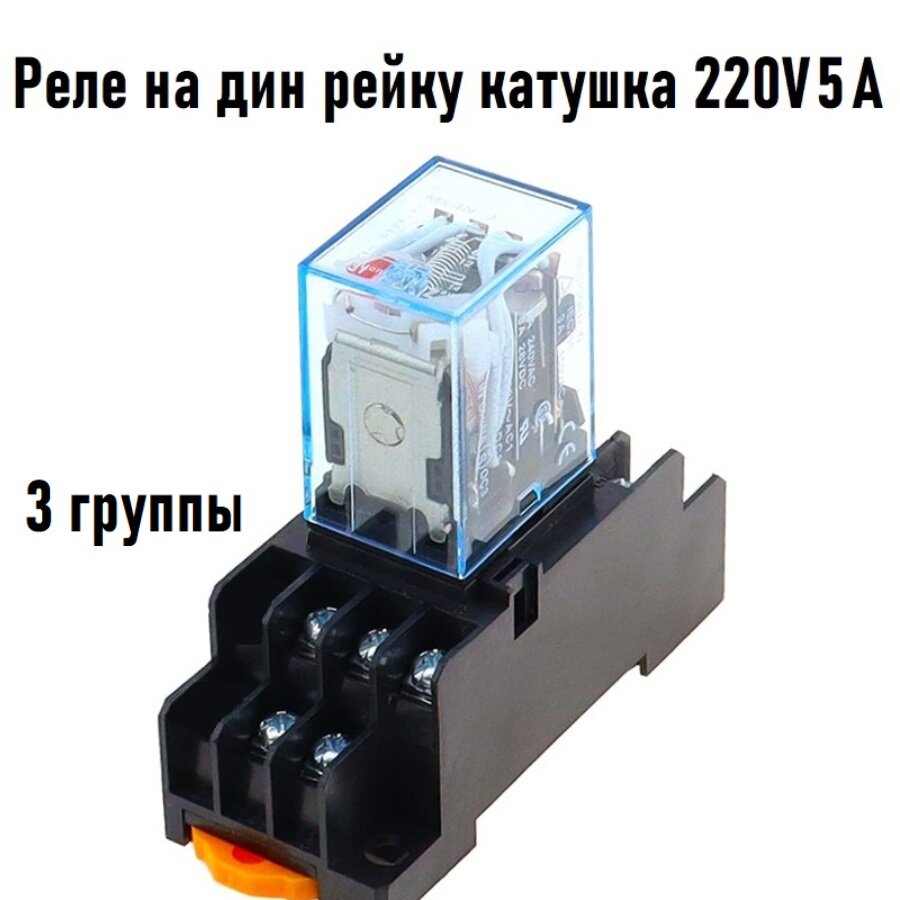 Промежуточное реле 220V 5A MY3N 3 группы с колодкой