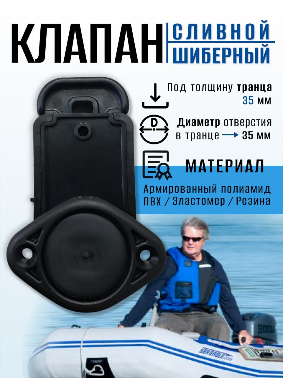 Клапан сливной шиберный для лодок ПВХ