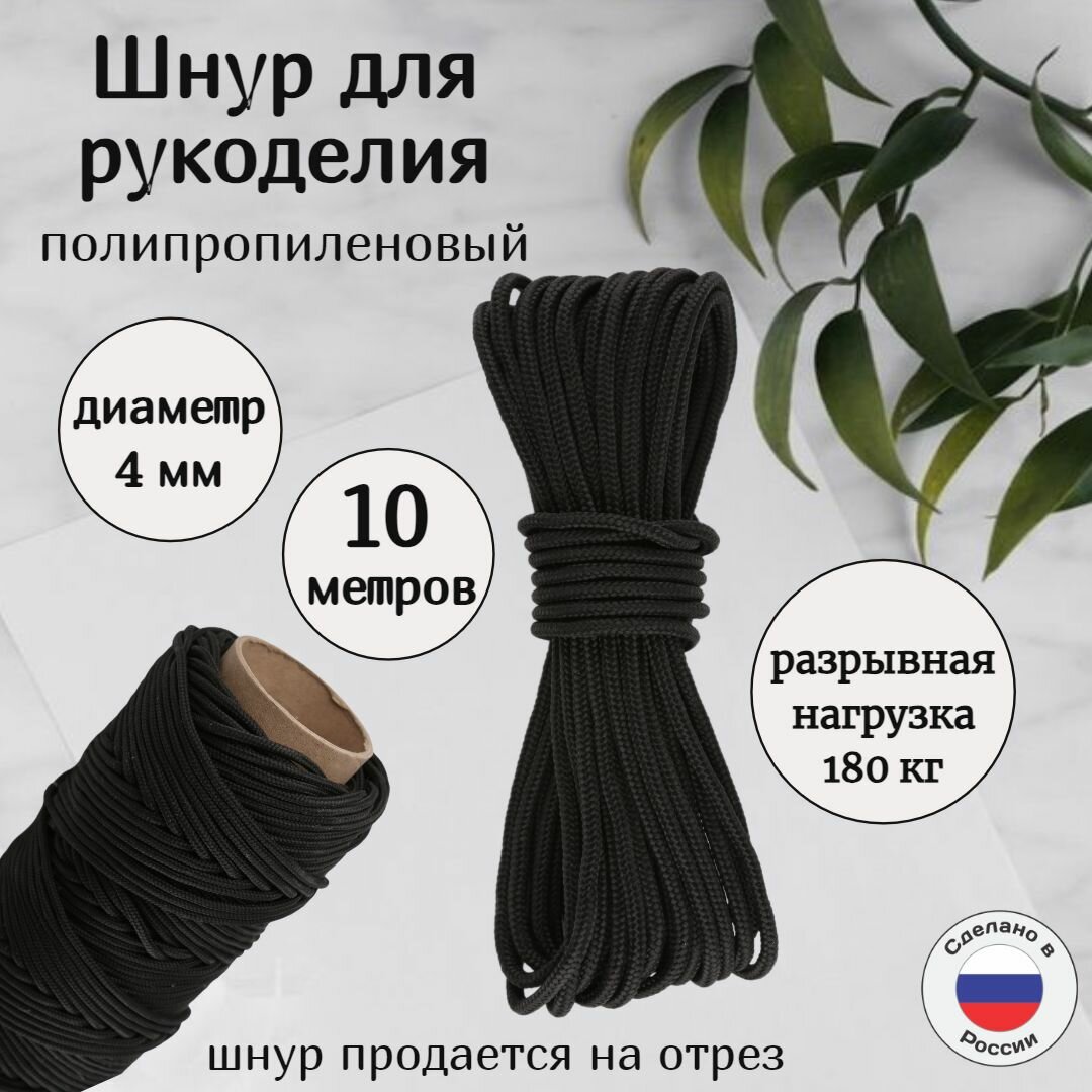Шнур полипропиленовый 4 мм для рукоделия, универсальный, черный, 10 метров