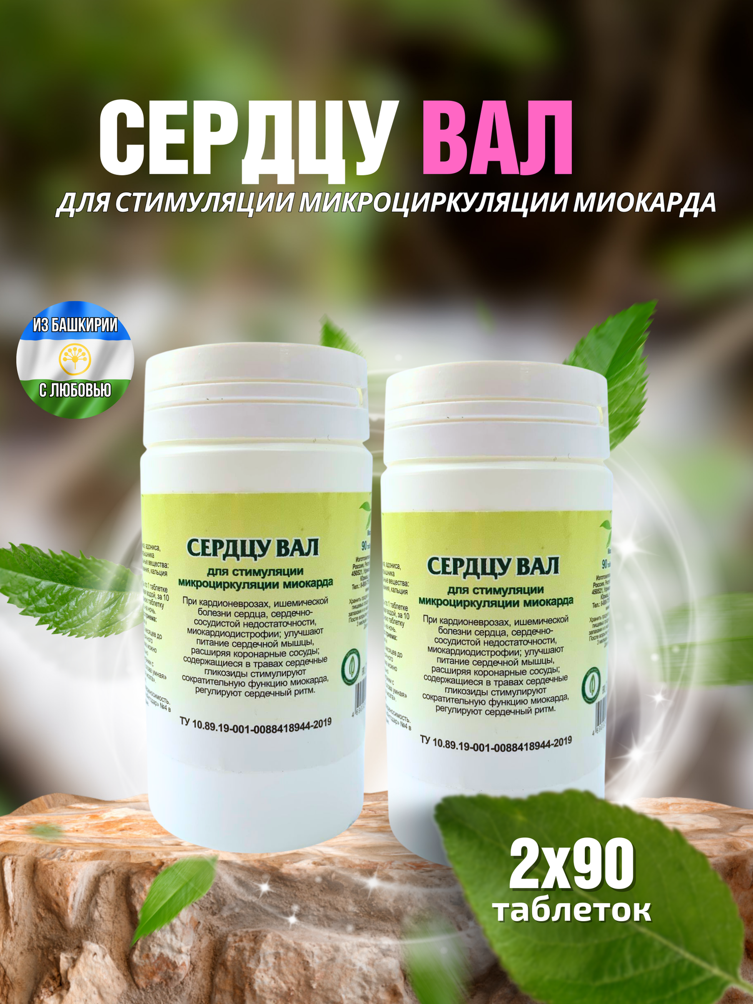 Травяной сбор "Сердцу ВАЛ" фитотаблетки №90, 2 шт, Гордеев М. В.