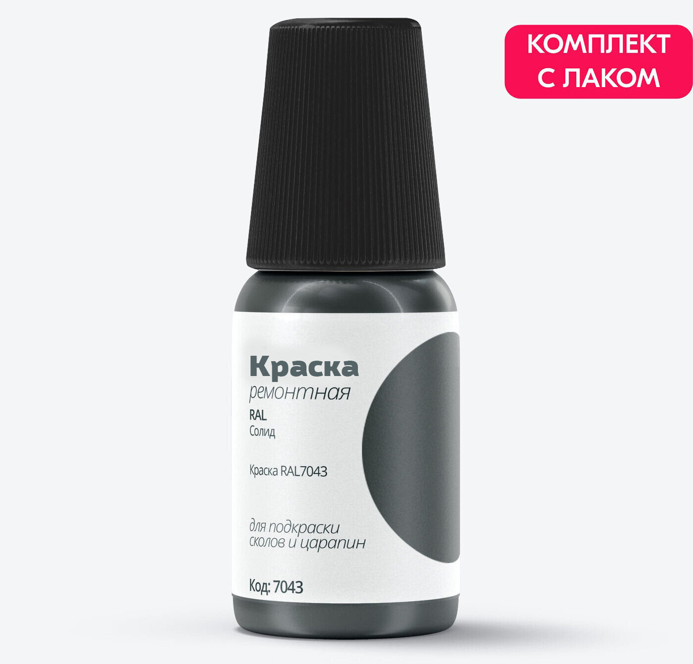 Подкраска RAL "Краска RAL7043", код цвета: 7043, штрих-корректор от сколов и царапин. Серый солид. Выпуск 1989 - 2020.
