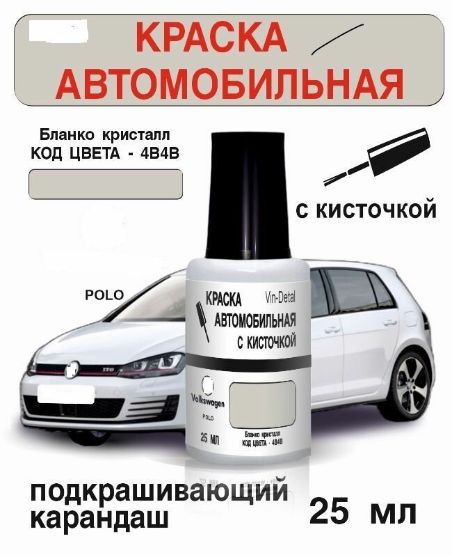Краска во флакончике с кисточкой VOLKSWAGEN "Candyweiss", код цвета: B4, LB9A, 9930, 4G, 9021, B9A, B4B4, краска.