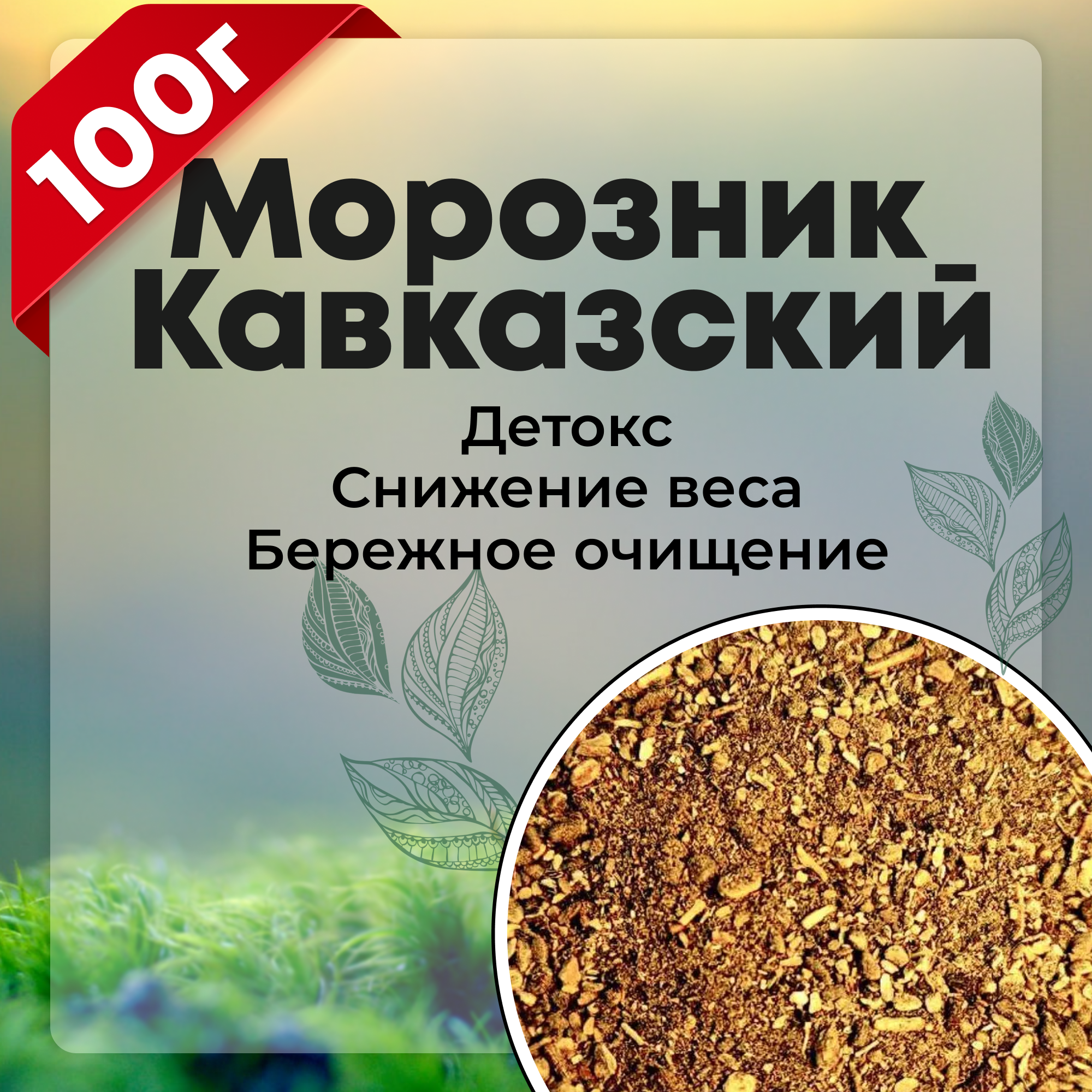 Морозник кавказский, травяной чай для похудения, в подарок мерная ложечка, 100 гр.