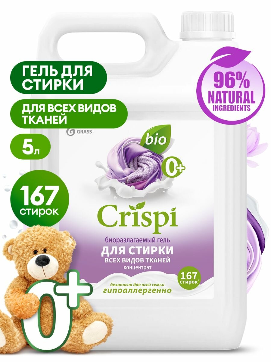 CRISPI Гель для стирки всех видов тканей концентрат (канистра 5кг) GRASS