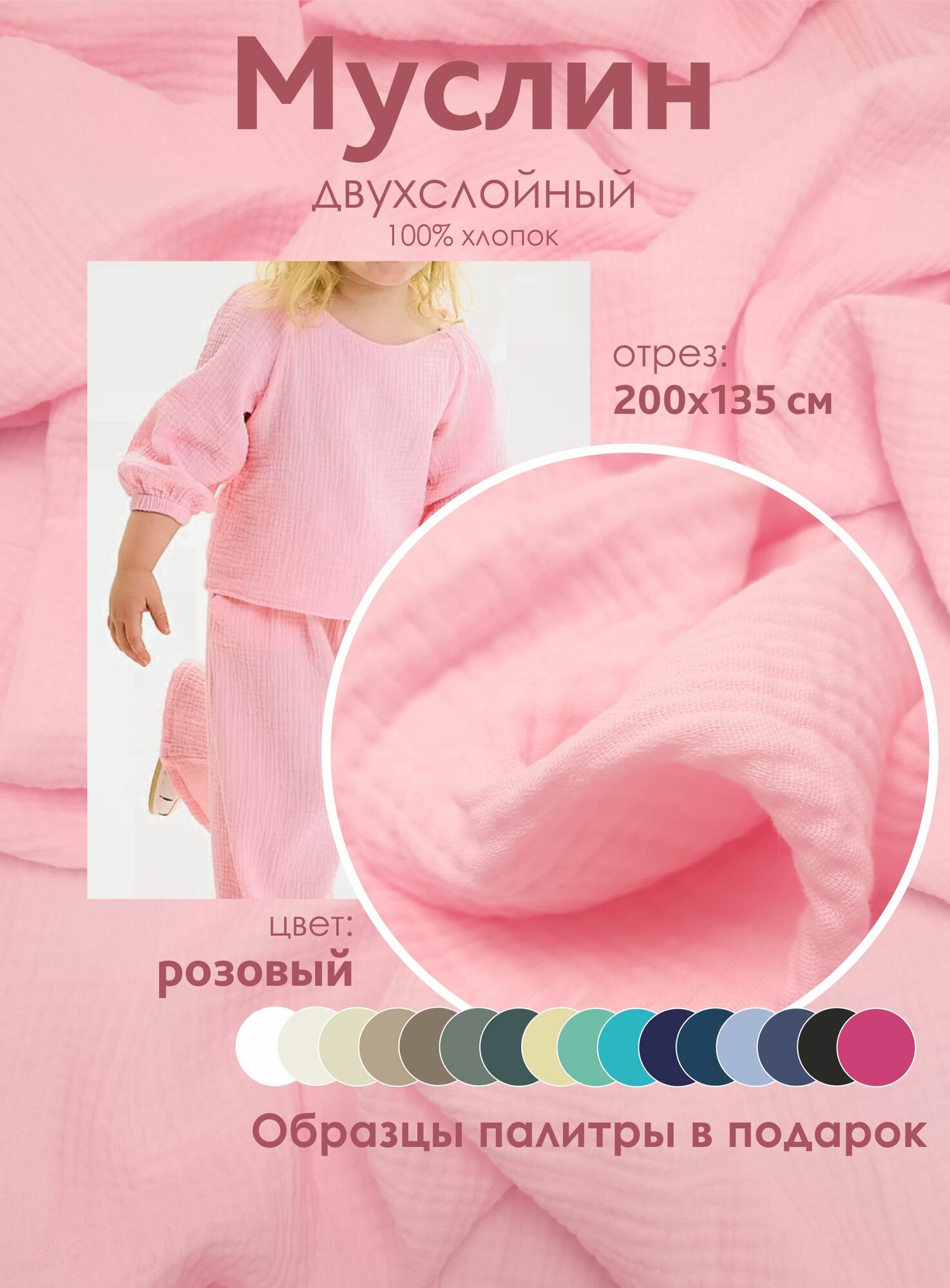 Ткань муслин жатый двухслойный, 100% хлопок, отрез 200*135 см, светло-розовый