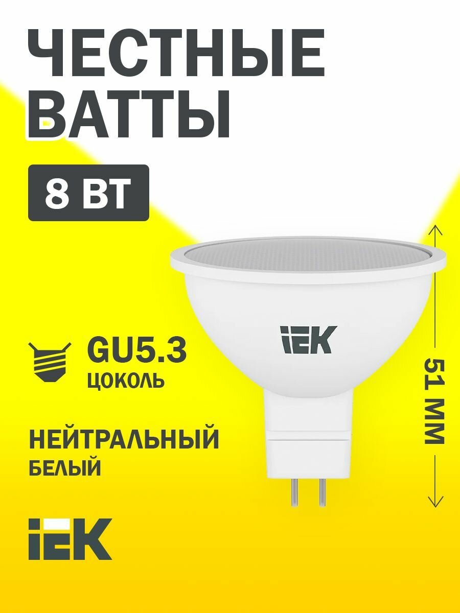 Лампочка IEK светодиодная MR16, софит, 8Вт, 12-24В, 4000К, GU5.3, дневной белый свет, IP20, A+