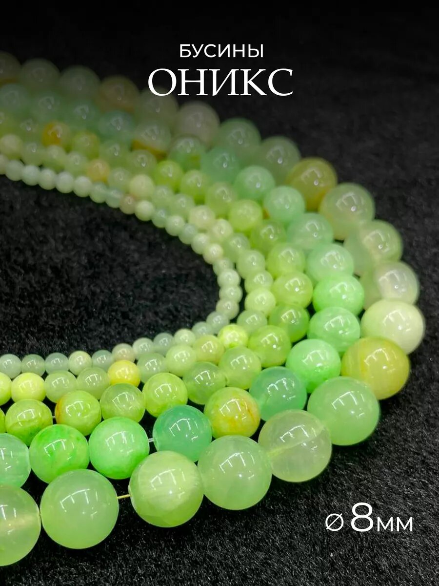 Оникс зеленый 8мм натуральный камень бусины для рукоделия