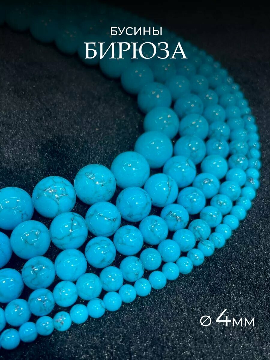 Бирюза 4мм (говлит) из натуральных бусин для рукоделия