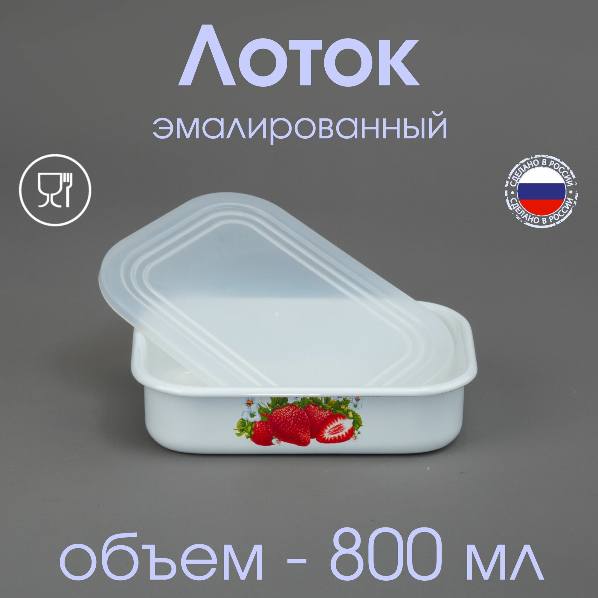 Лоток эмалированный, контейнер для холодца, 0,8 л, судок, с крышкой