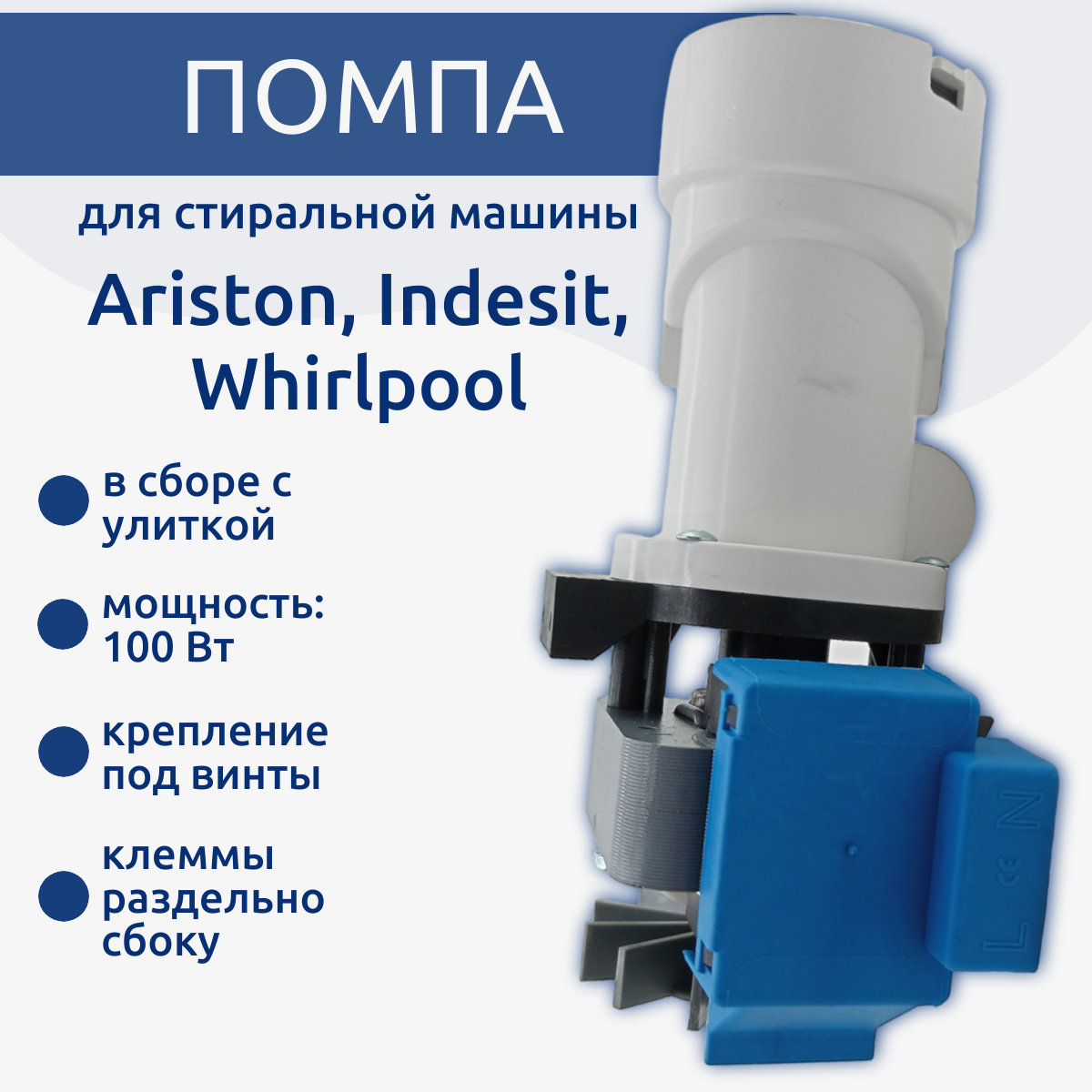 Помпа для стиральной машины Ariston, Indesit, Whirlpool/ крепление под винты