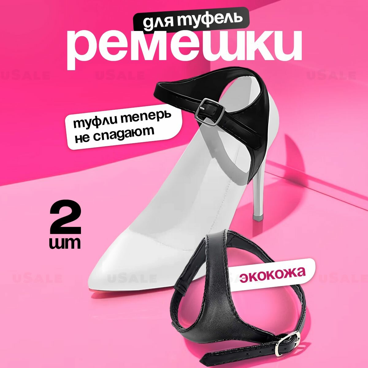 Ремешки для туфель из высококачественной синтетической кожи.