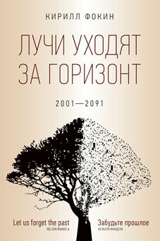 Лучи уходят за горизонт. 2001-2091