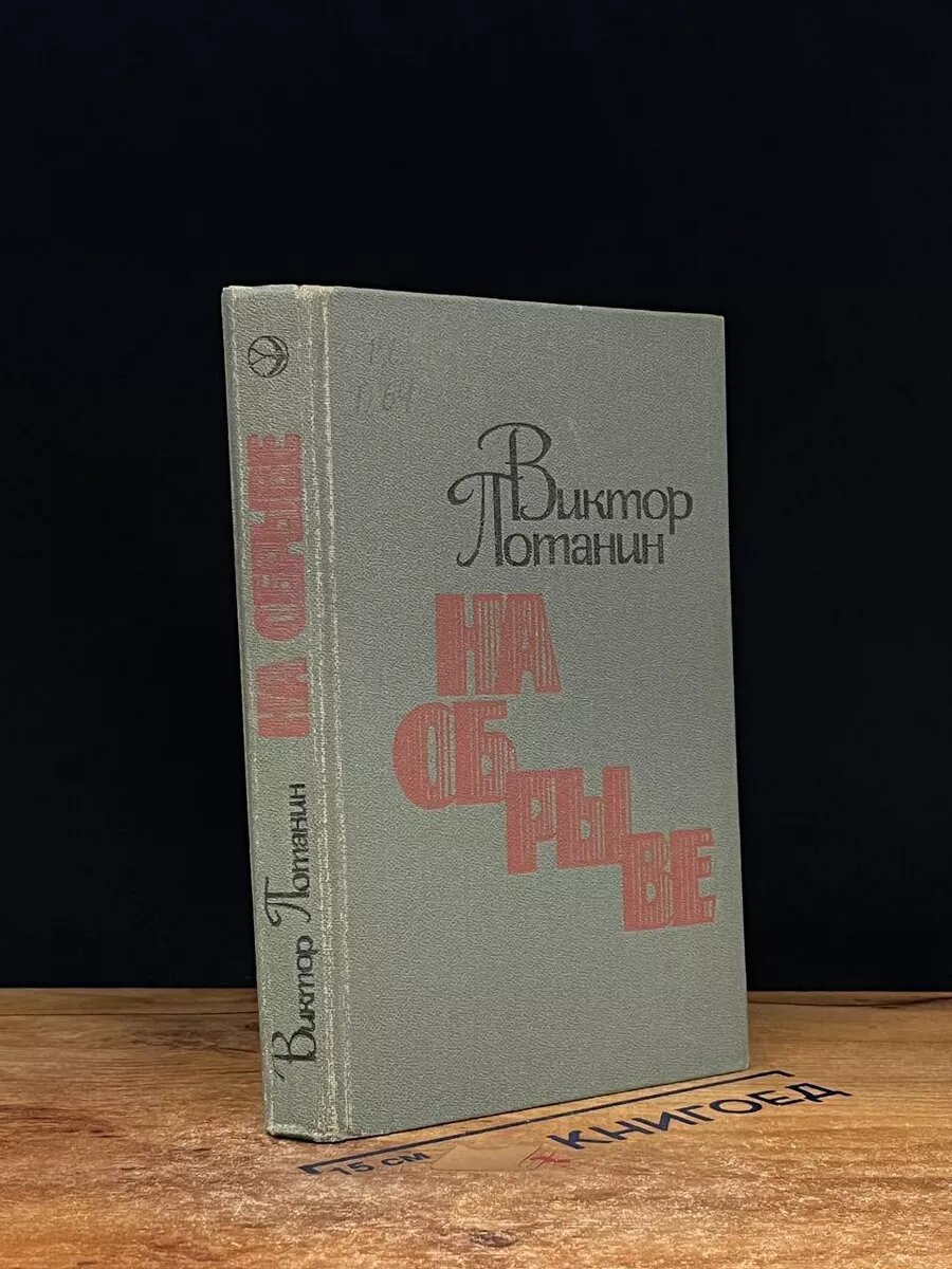 Книга. На обрыве 1986 (2040457659510)
