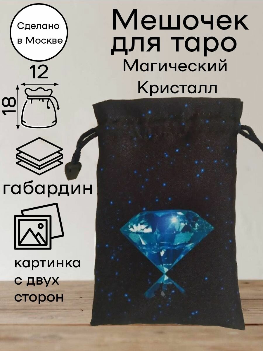 Мешочек для карт Таро Магический Кристалл