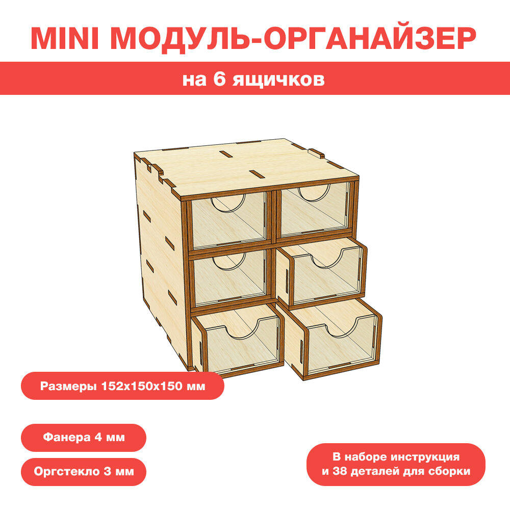 Mini модуль-органайзер на 6 ящичков