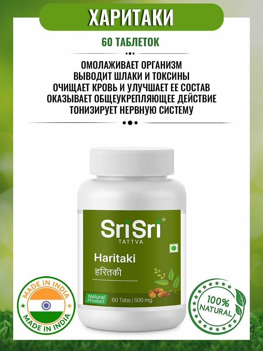Пищевая добавка Харитаки (Haritaki Sri Sri Tattva) омолаживает организм, выводит шлаки и токсины, очищает кровь, оказывает общеукрепляющее действие, тонизирует нервную систему, улучшает память 60 таб