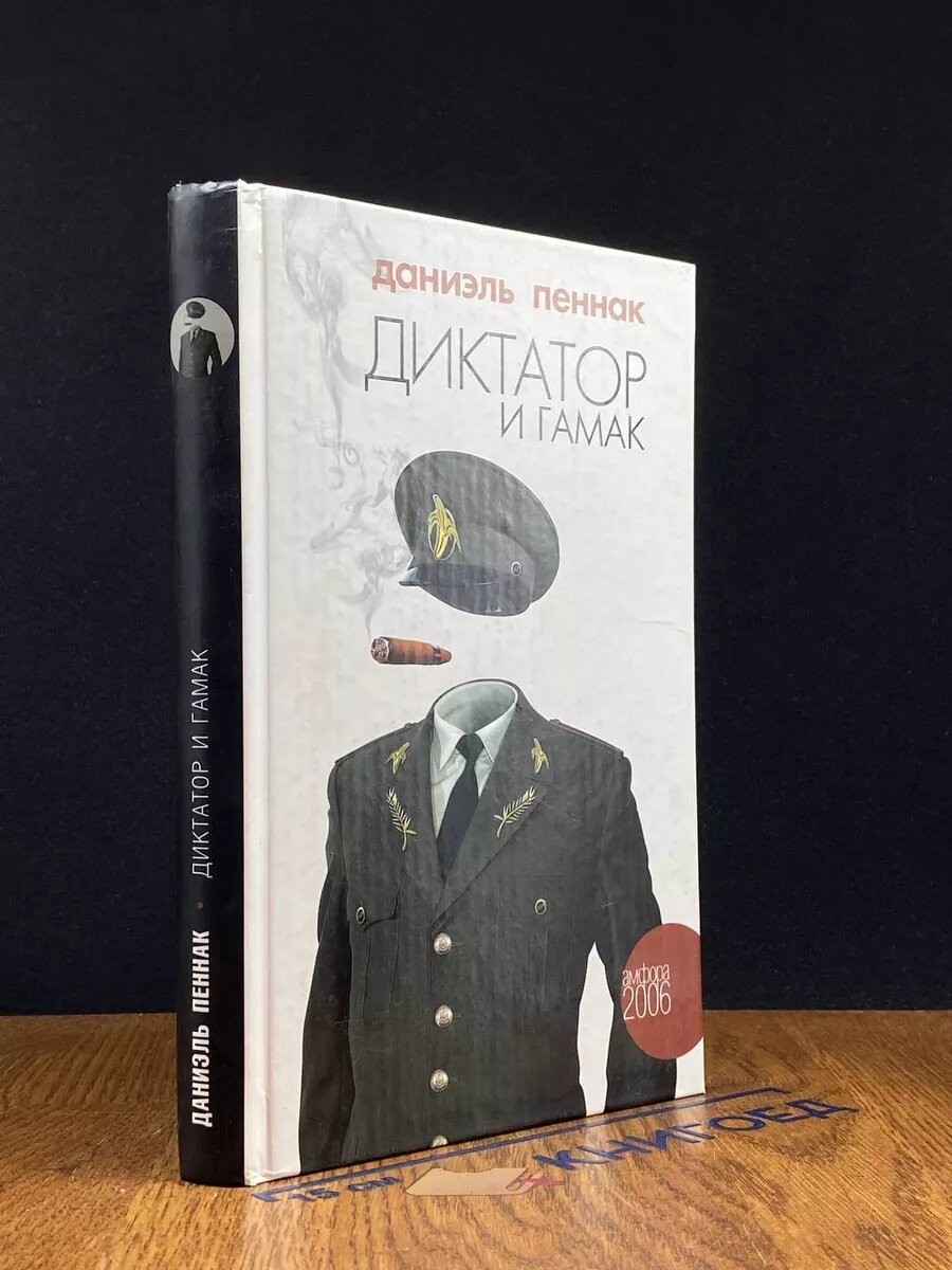Книга. Диктатор и гамак 2006 (2040457759883)