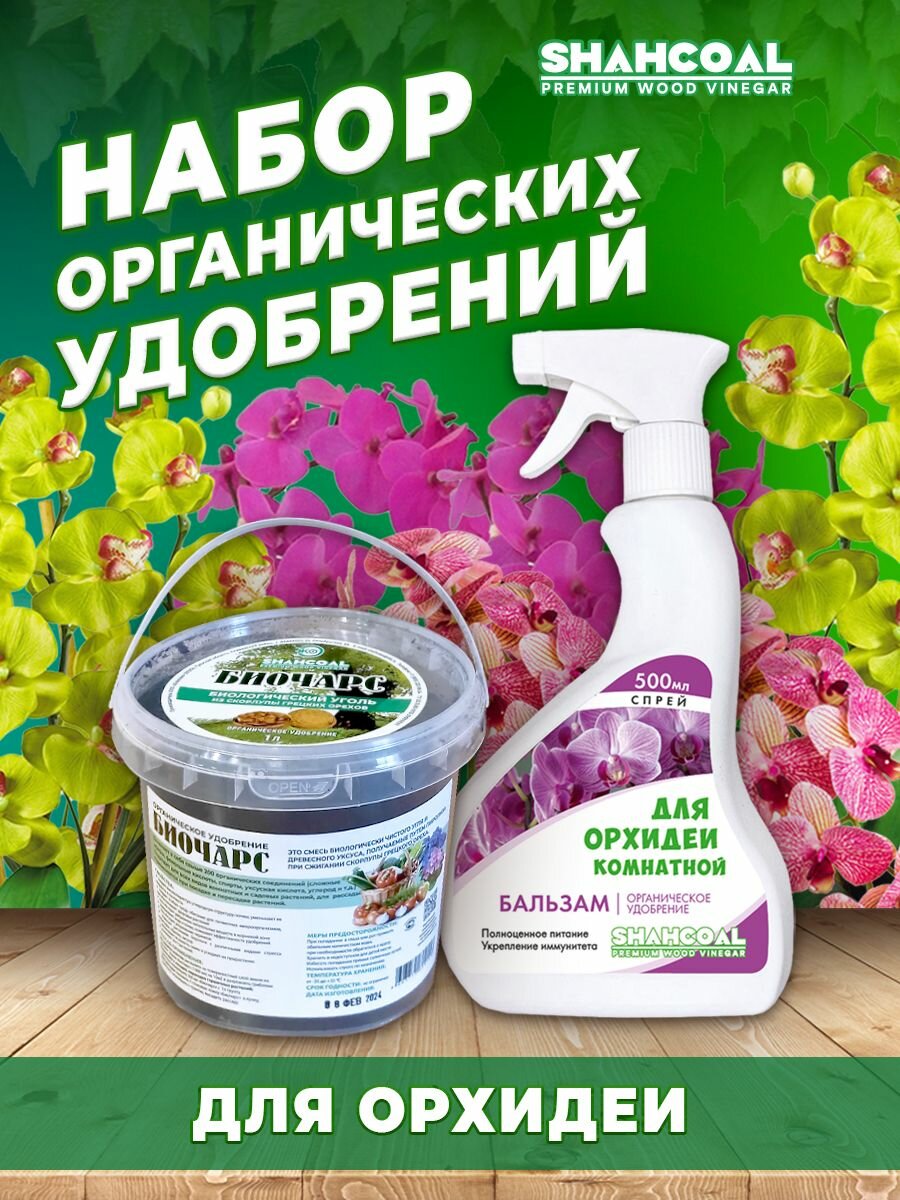 Удобрение универсальное для почвы Биочарс + Удобрение для орхидеи