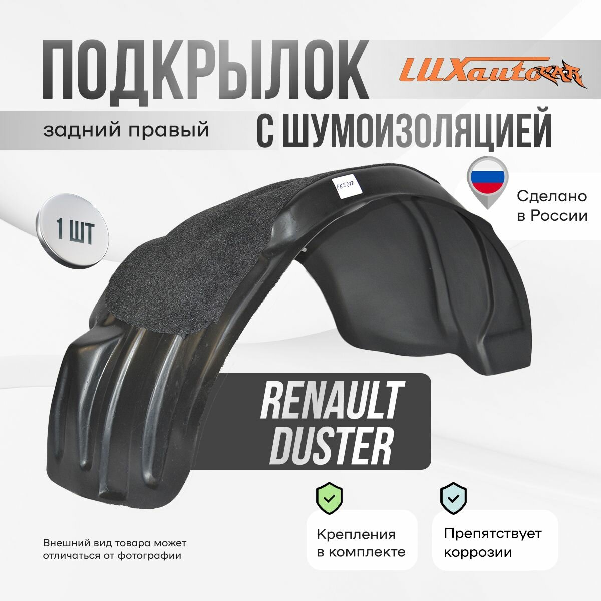 Подкрылок задний правый с шумоизоляцией в RENAULT Duster 2011-2020 задняя часть, локер в автомобиль, 1 шт. с крепежом и инструкцией