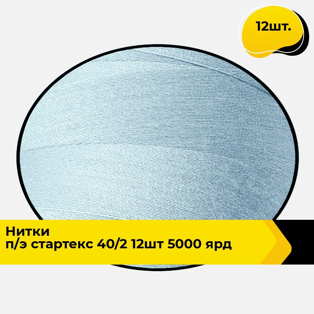Нитки для шитья и швейных машин набор 1 шт.