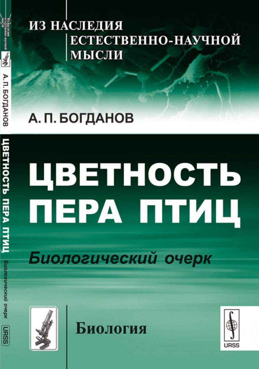 Цветность пера птиц: Биологический очерк. № 22