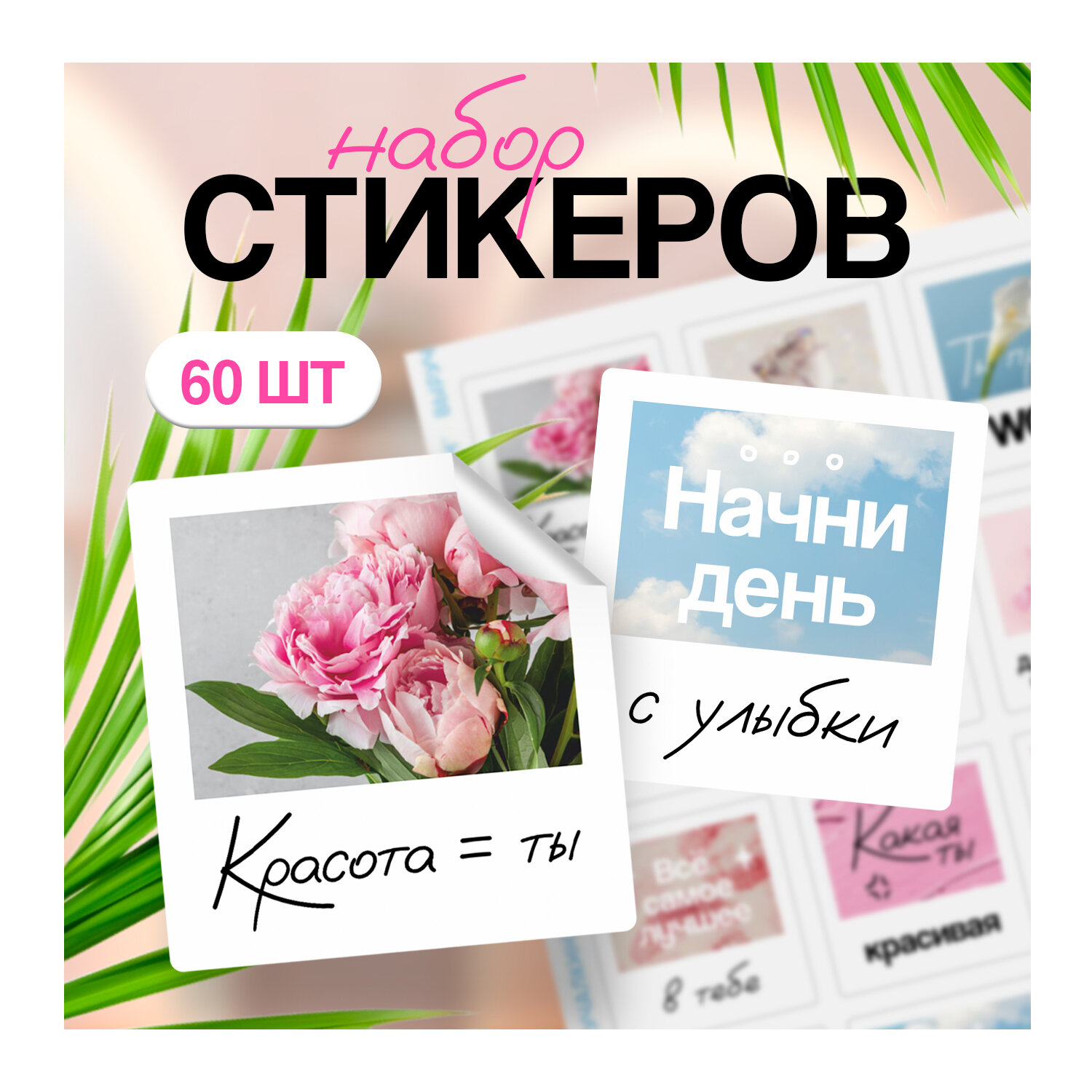 Наклейки на стаканы «Бьюти»