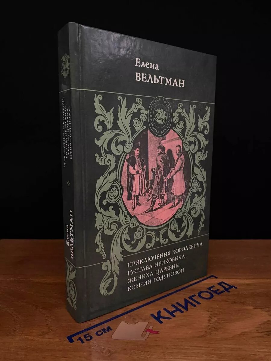 Книга. Прикл. королевича Г. Ириковича, жениха царевны К. Годуновой 1993 (2040489412435)