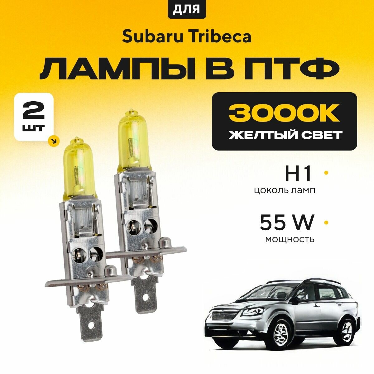 Желтый свет 3000К галогеновые лампочки H1 в ПТФ для Subaru Tribeca. H1 в туманки для Субару трибека. Галоген в противотуманные фары