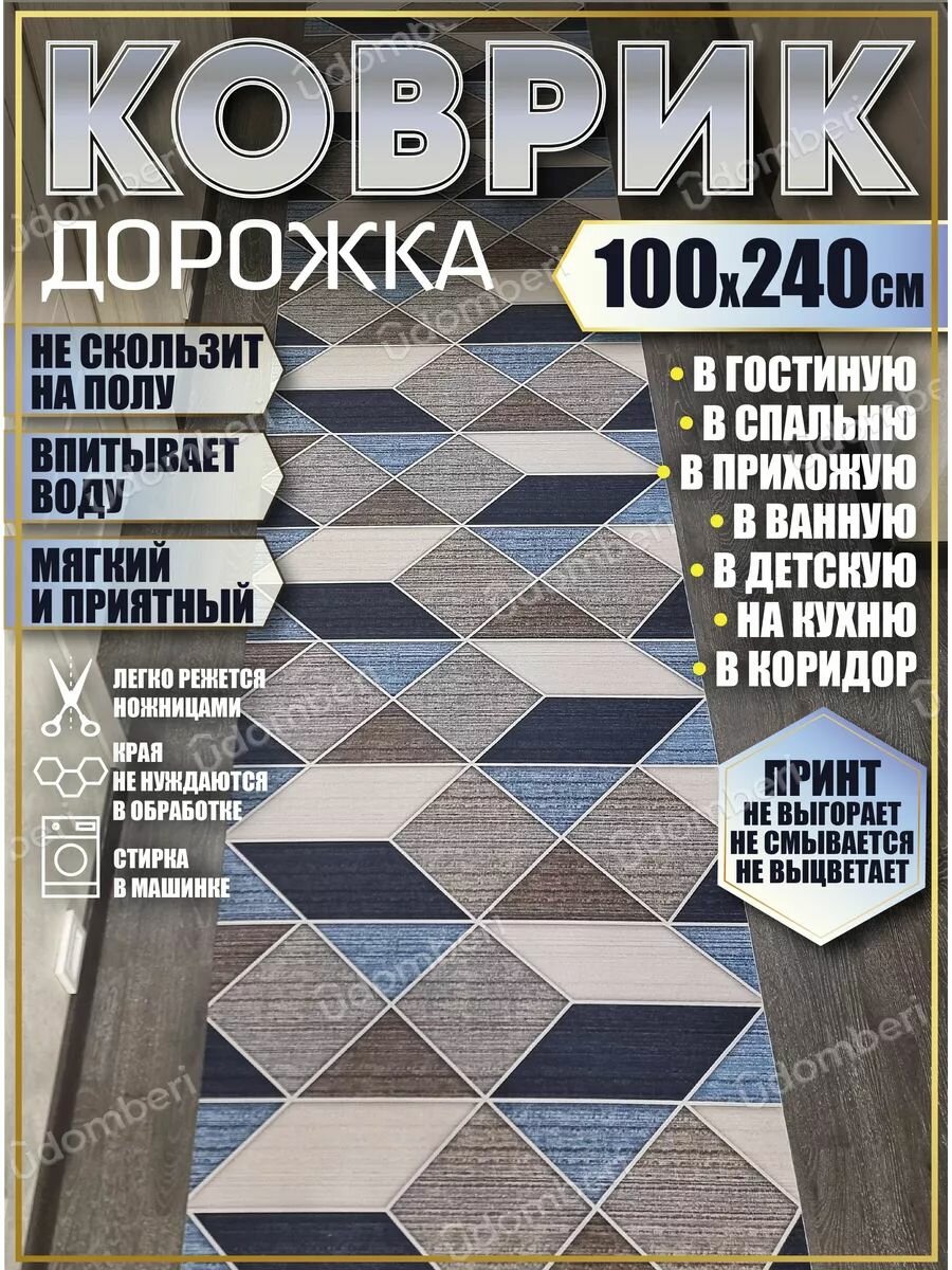Дорожка ковровая 100х240 в коридор безворсовая