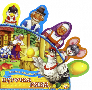 Курочка Ряба