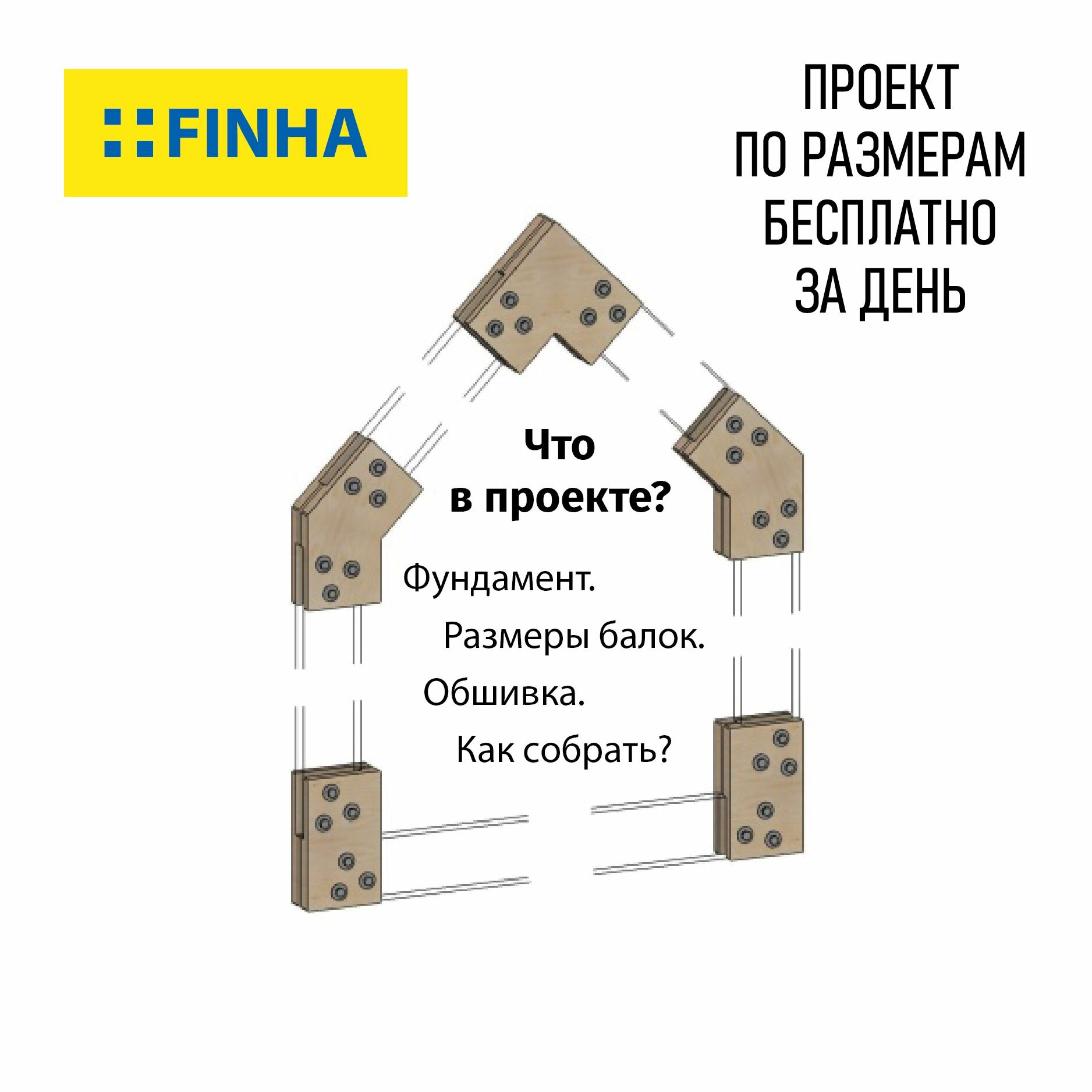 Коннекторы FINHA V150 для сборки барнхауса (1 арка)
