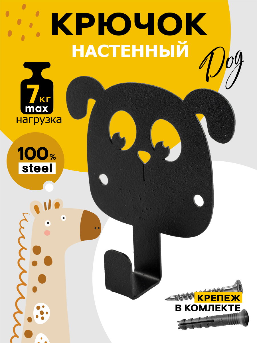 Крючок настенный металлический черный, вешалка для одежды, для полотенец 'Собачка' металл 8,5 х 8,5 х 2 см Verda Line