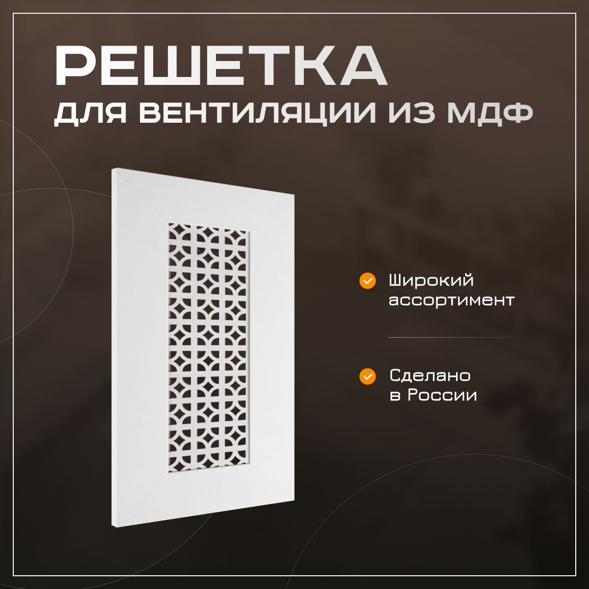 Решетка вентиляционная ШхВ 200х250мм (20х25 см) Эфес МДФ белая EXPERT DECORA