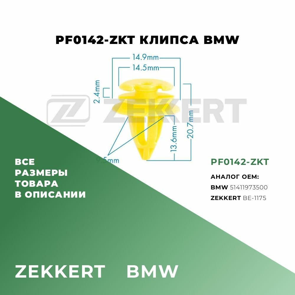 Клипса пластиковая M14,5; OEM: 51411973500, BE-1175; 5 шт