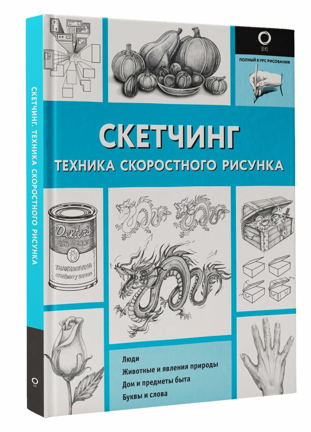 Скетчинг. Техника скоростного рисунка — фото 1