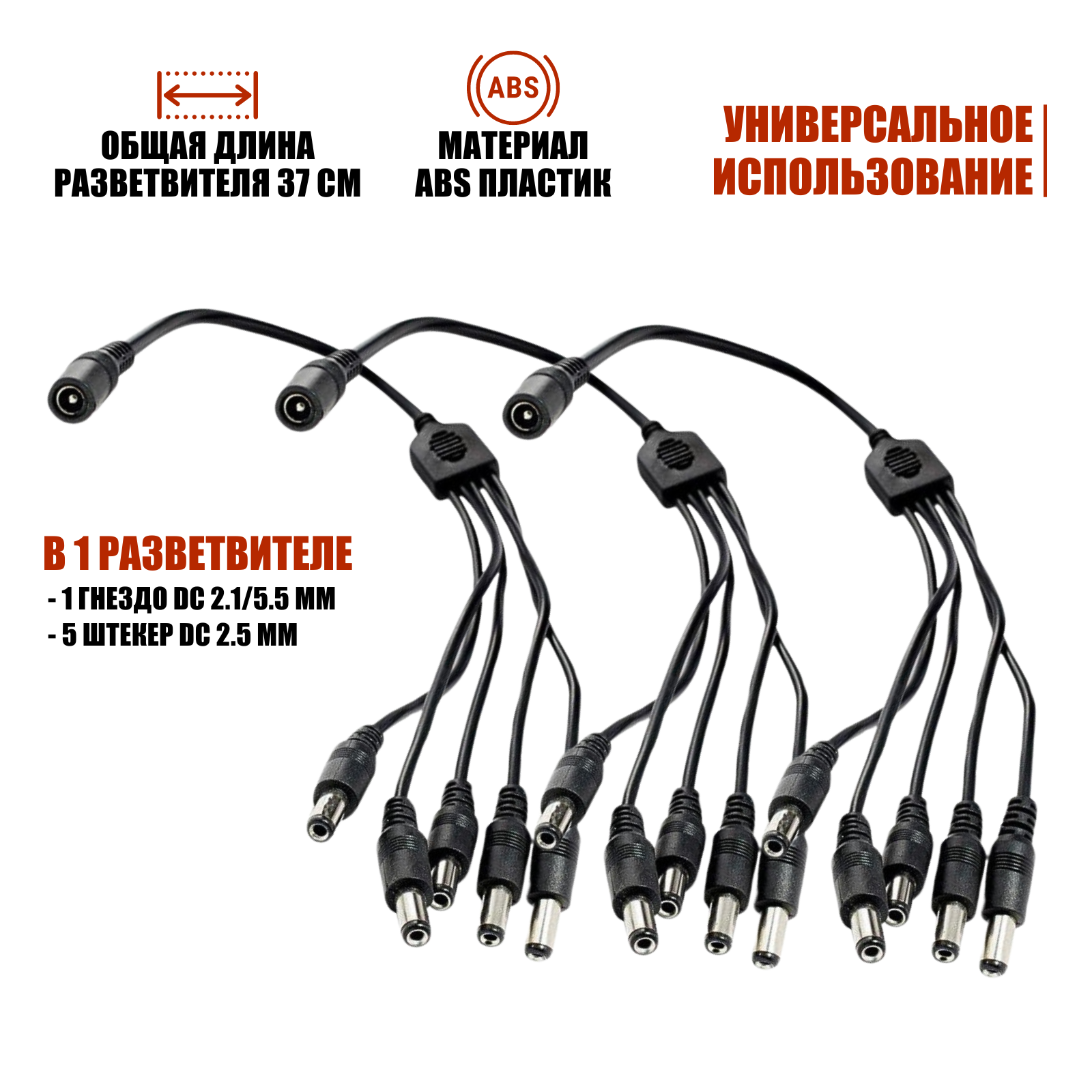 Разветвитель питания на 5 штекеров DC 2.1/5.5 мм, длина 37 см, черный, 3 шт