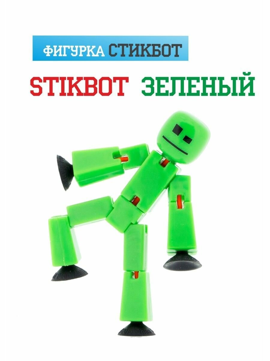СтикБот Человечек зеленый