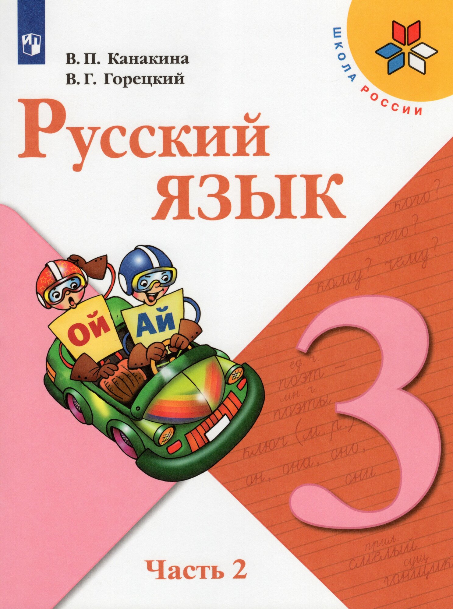 Русский язык. 3 класс. Учебник. Часть 2. 2021год.