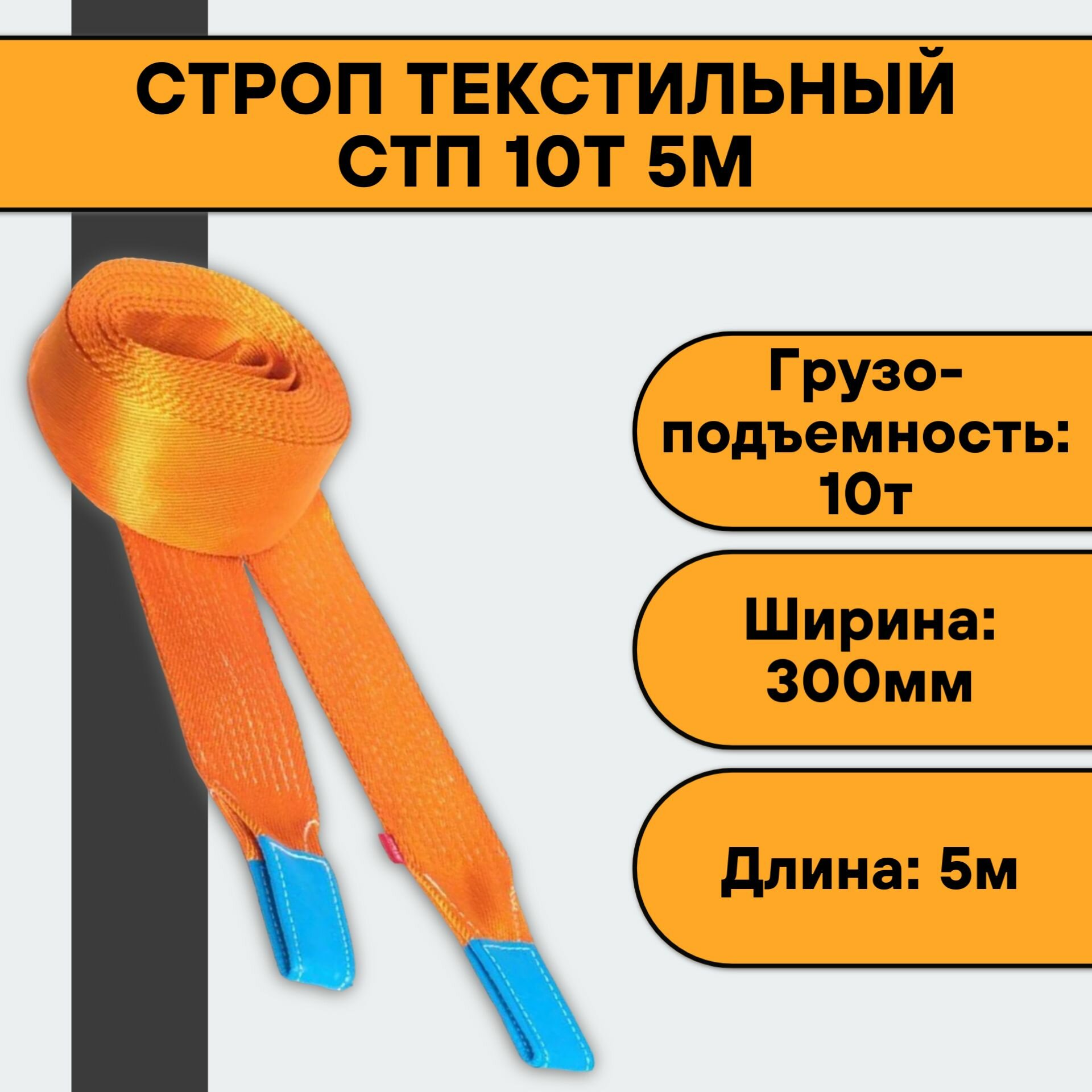 Строп текстильный СТП 10т 5м