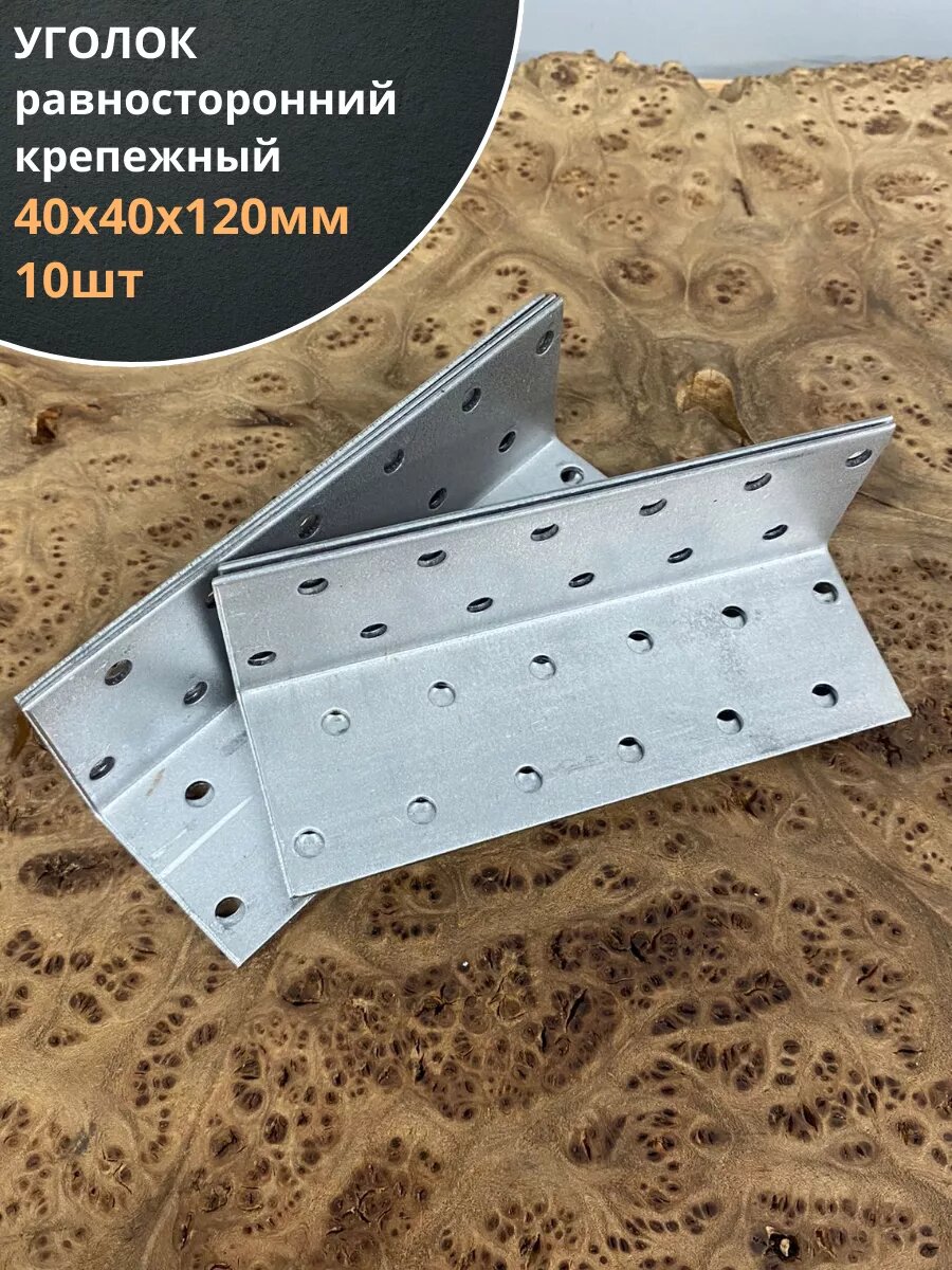 Крепежный равносторонний уголок 40х40х120 ОЦ, 10 шт.