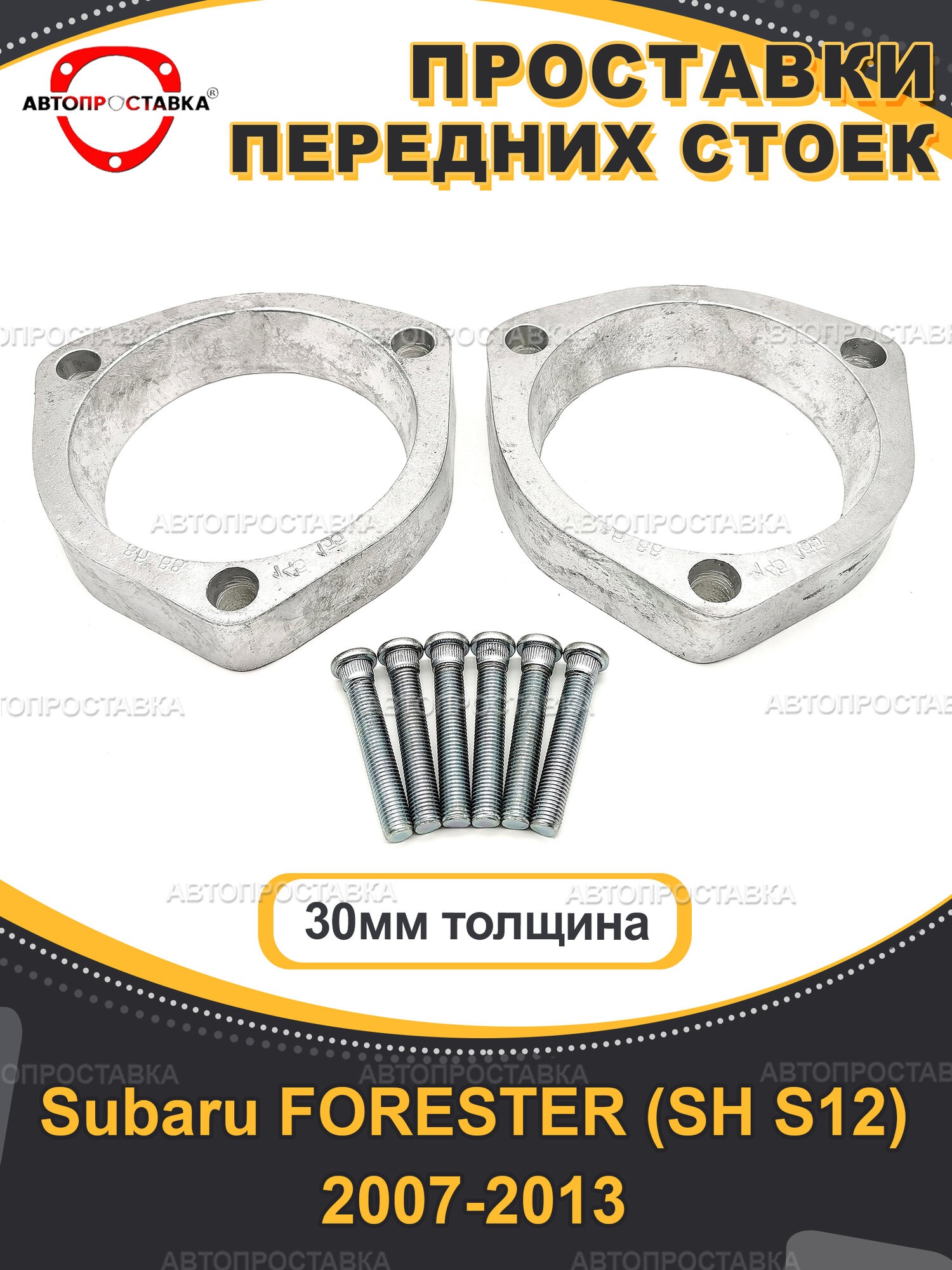 Проставки передних стоек 30мм для Subaru FORESTER (SH S12) 2007-2013