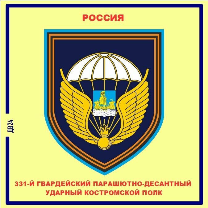 331-й гвардейский парашютно-десантный костромской полк. Магнит на память